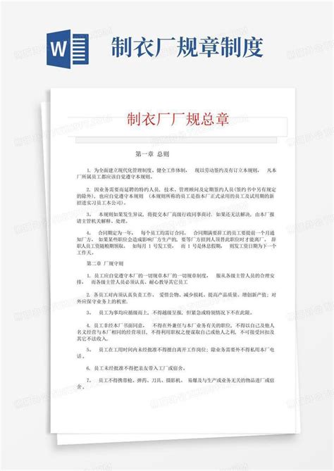 制衣厂规章制度 Word模板下载 编号lmkmdxrp 熊猫办公