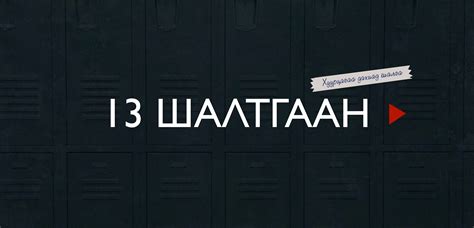 Арван гурван шалтгаан