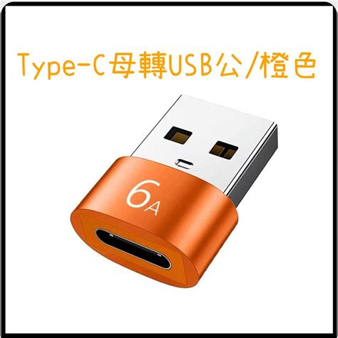現貨 鋁合金 Type C母轉usb公 轉接頭 Usb母轉type C公 資料傳輸 耳機接電腦 蝦皮購物