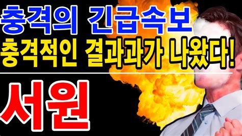 서원 충격의 긴급속보 충격적인 결과가 나왔다 Youtube