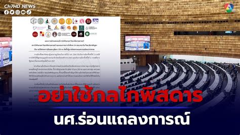 ข่าวข่าวเลือกตั้ง66 องค์การ นศ ร่อนแถลงการณ์อยากเห็นรัฐบาลสง่างาม สว ไม่ฝืนธรรมชาติ