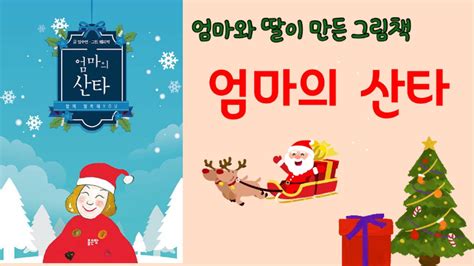 엄마의 산타 엄마와 딸이 만든 그림책 소개 성인도 함께 읽는 그림책 초등 저학년 사랑 나눔 행복 나눔 Youtube