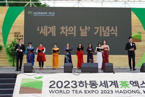 하동세계차엑스포 ‘세계차의 날 기념식 성료