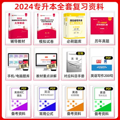 2024年湖北专升本教材必刷题真题试卷必刷2000题公共课英语词汇计算机管理学湖北省统招专升本考试教材历年真题库课专升本复习资料 虎窝淘