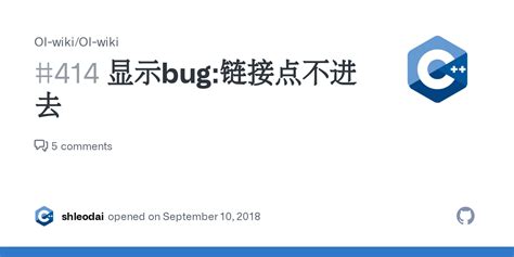 显示bug 链接点不进去 Issue 414 OI wiki OI wiki GitHub
