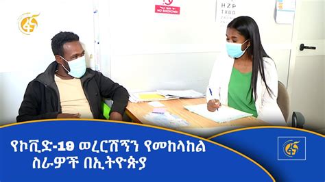 የኮቪድ 19 ወረርሽኝን የመከላከል ስራዎች በኢትዮጵያ Youtube