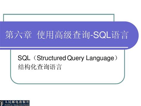 第 章 使用高级查询SQL语言 word文档在线阅读与下载 无忧文档