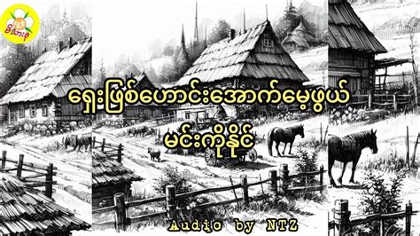 မင်းကိုနိုင် ရှေးဖြစ်ဟောင်း အောက်မေ့ဖွယ် Youtube