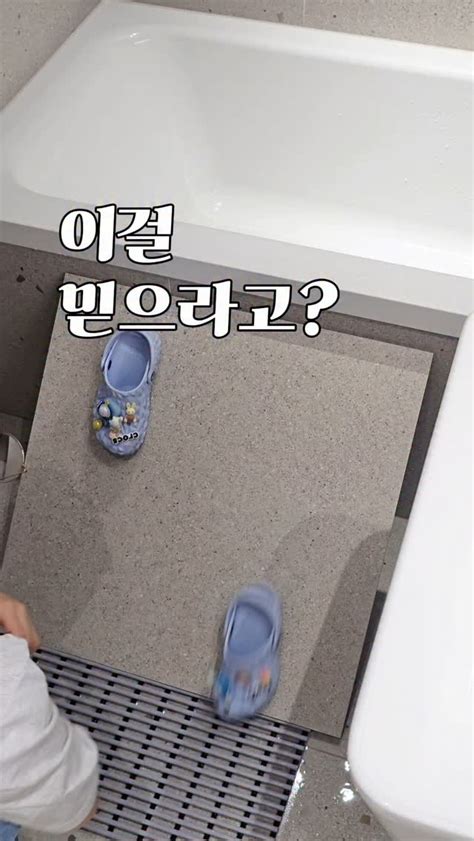 홈틱 🏠 바르는 미끄럼방지제 공구마감♥️ 제품정보는 프로필하단에서 확인가능 👀 눈으로 티가 안나는건 어떻게 설명하기가 어려워 직접 실험해봤어요🤭 ⭕️본론