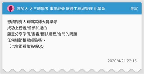 高師大 大三轉學考 事業經營 軟體工程與管理 化學系 考試板 Dcard