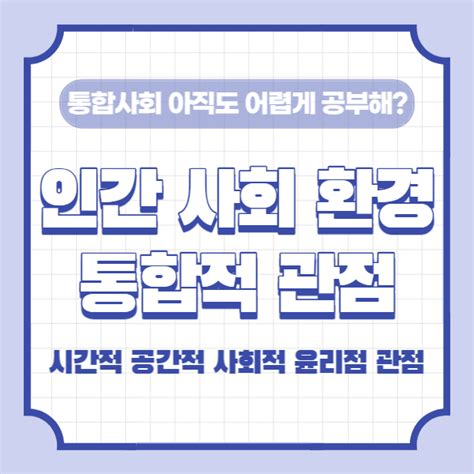세상을 바라보는 시간적 공간적 사회적 윤리적 관점의 의미와 특징 통합적 관점 필요성 네이버 블로그