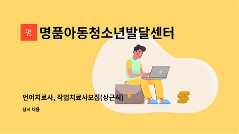 명품아동청소년발달센터 언어치료사 작업치료사모집상근직 더팀스