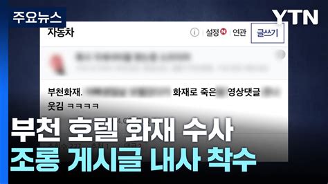 부천 화재 사망자 발인 시작 경찰 모욕 글 수사 Ytn Youtube