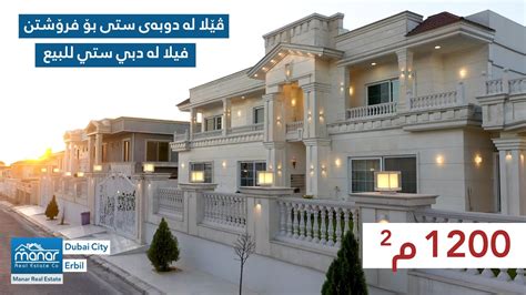 ڤێلا بۆ فرۆشتن لە دوبەی ستی سەر ڕێگای کۆیە هەولێر فیلا للبيع في