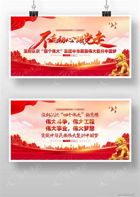 深刻认识四个伟大精神思想党建展板图片下载 红动中国