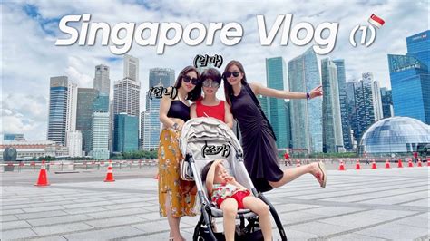 친정엄마와 언니 조카와 함께한 3모녀 첫 해외여행🇸🇬싱가폴1ㅣ마리나베이 주변 관광ㅣtwg에서 호화로운 아침식사ㅣ가든바이더베이ㅣ싱가폴 관광지 추천 Youtube