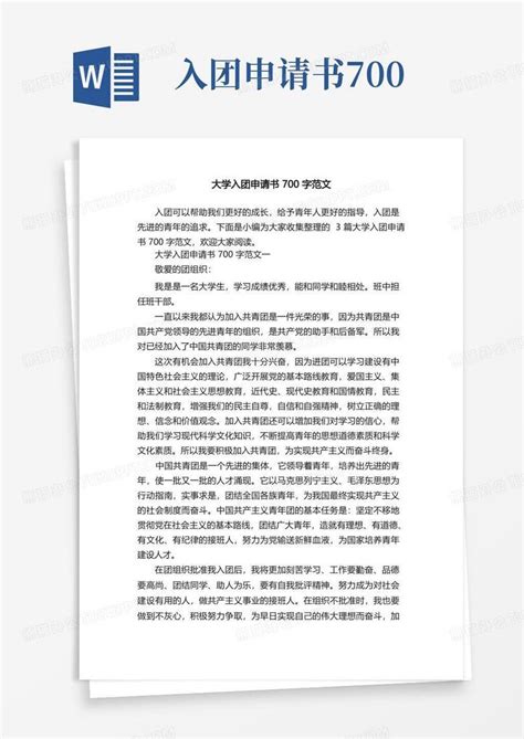 实用的大学入团申请书700字范文Word模板下载 熊猫办公