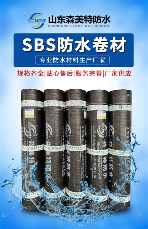化学阻根（sbs）耐根穿刺防水卷材 山东森美特防水材料有限公司