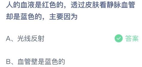 人的血液是红色的 蚂蚁庄园今日答案3月3日最新 燕鹿手游网