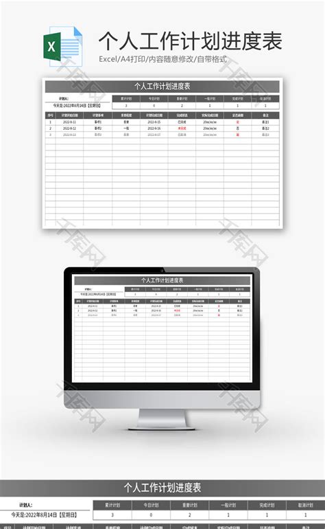 个人工作计划进度表excel模板 千库网 Excelid：176339
