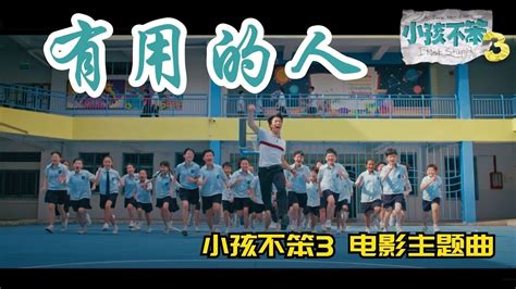 【小孩不笨3】 电影主题曲 《有用的人》 Offcial Music Video Youtube