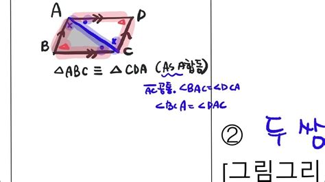 중2 2학기 수학 평행사변형 개념 Youtube