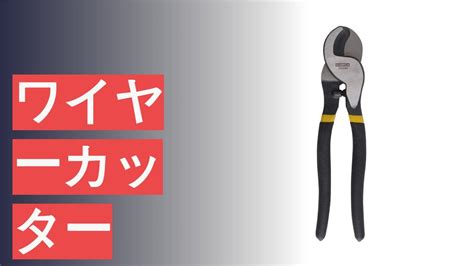 ワイヤーカッターのおすすめ人気ランキング10選 Youtube
