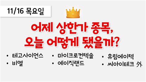 전일 상한가 종목 추적 테고사이언스 비엘 마이크로컨텍솔 에이직랜드 휴림에이텍 씨아이테크 웅진 Youtube