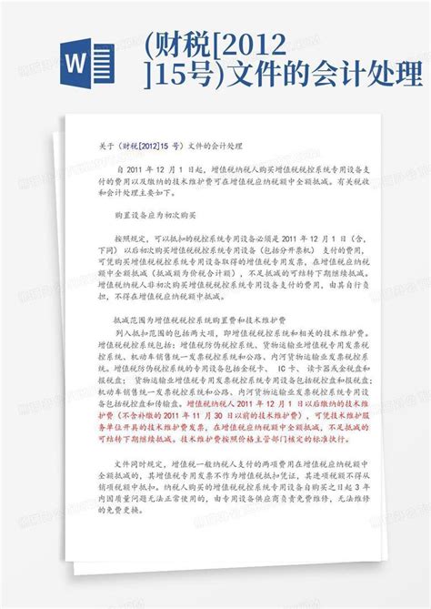 财税 2012 15号 文件的会计处理Word模板下载 编号lzwrdmer 熊猫办公