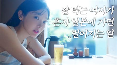 잘 먹는 여자가 혼자 일본에 가면 벌어지는 일 Youtube