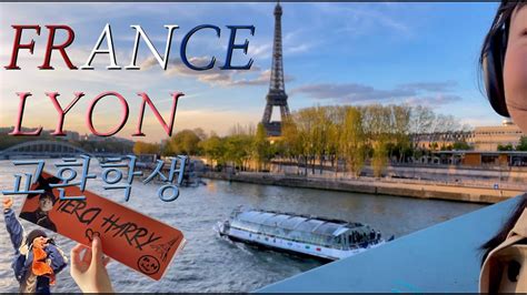 🇫🇷프랑스 리옹 교환학생 이게 일상인지 여행인지 맨날 놀러다니는 브이로그 마르세유ph 1 파리 콘서트콜마르스트라스부르릴브뤼셀파리 Youtube
