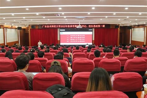 戴青云校长讲授2022年秋季学期思政第一课 广东技术师范大学