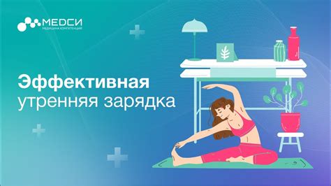 Эффективная утренняя зарядка Youtube