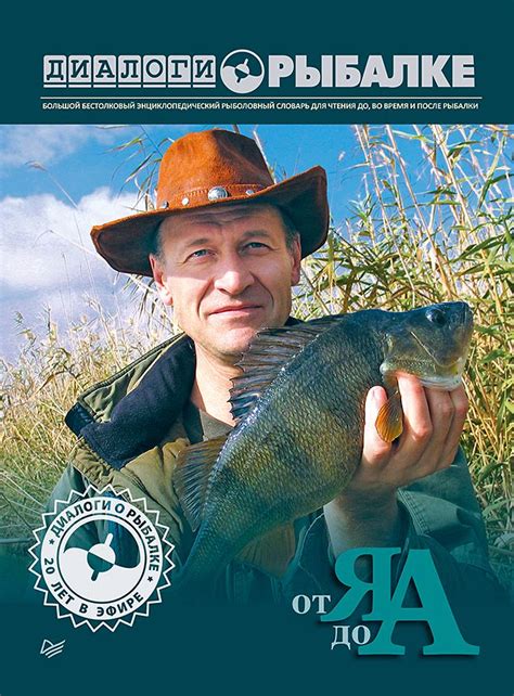 Диалоги о рыбалке От Я до А Алексей Гусев купить и читать онлайн электронную книгу на