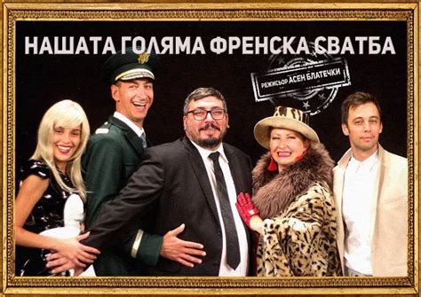 Нашата Голяма Френска Сватба Home Facebook