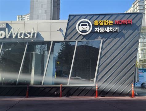 대전 유성 노터치 세차 터치리스 자동 세차 21세기주유소 기계 세차 죽동 Gs칼텍스 주유소 네이버 블로그