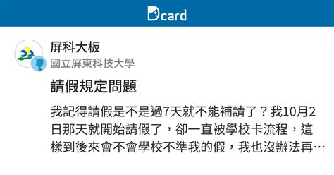 請假規定問題 屏科大板 Dcard