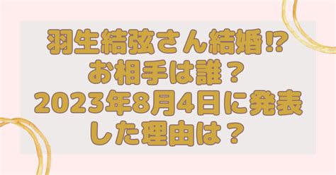 羽生結弦さん結婚⁉お相手は誰？2023年8月4日に発表した理由は？ Whatup