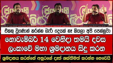 14 වෙනිදා තමයි දවස ලංකාවේ මහා ශ්‍රමදානය සිදු කරන Youtube