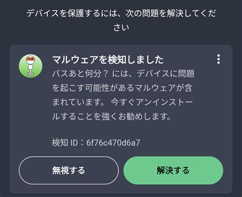 Avgアンチウイルスソフトでの「マルウェアを検出しました」について 誤検出です。 バスあと何分？