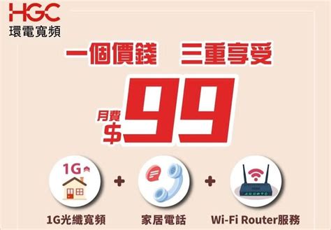 《hgc 和記環電寬頻》限時優惠，1000m家居寬頻只需每月89，仲加送wifi路由器！現有合約未完都可以先登記，只須於安裝後180日內生效