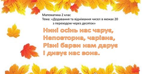 Математика 2 клас Додавання та віднімання в межах 20 з переходом через
