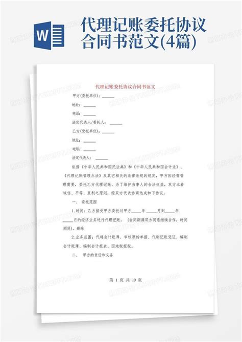 代理记账委托协议合同书范文 4篇 Word模板下载 编号lynnkmed 熊猫办公