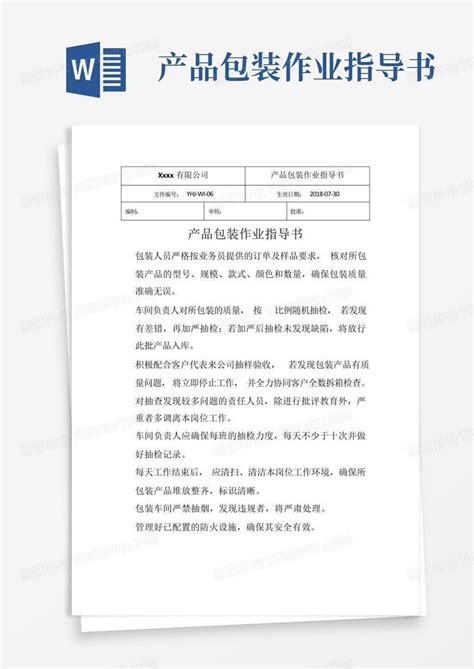 产品包装作业指导书Word模板下载 编号qrkybwwn 熊猫办公