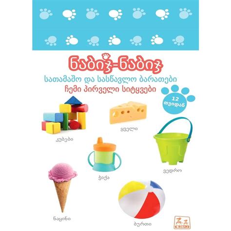 ნაბიჯ ნაბიჯ სათამაშო და სასწავლო ბარათები ჩემი პირველი სიტყვები