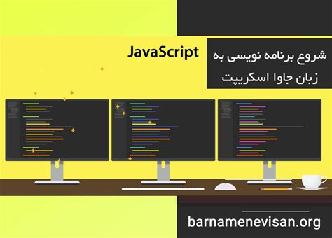 شروع برنامه نویسی به زبان جاوا اسکریپت