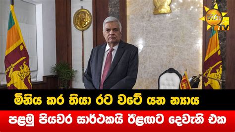 මිනිය කර තියා රට වටේ යන න්‍යාය පළමු පියවර සාර්ථකයි ඊළඟට දෙවැනි එක Hiru News Youtube