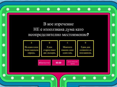 Неопределително местоимение Обобщително местоимение 6 клас Gameshow викторина