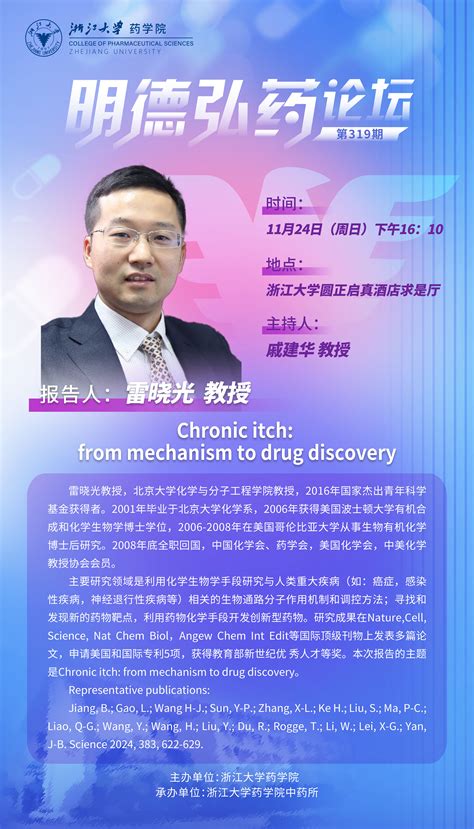 明德弘药论坛（第319期）：北京大学雷晓光教授学术报告