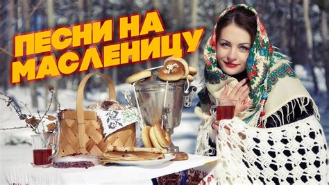 ПЕСНИ НА МАСЛЕНИЦУ РУССКИЕ НАРОДНЫЕ ПЕСНИ Youtube